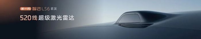 搭载RoboSense 520线超级激光雷达，新一代智己LS6全面进化 - 厂商动态 - AI汽车网